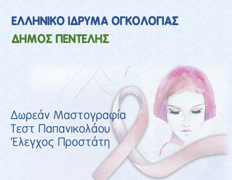 Ελληνική Εταιρία Ογκολογίας- Δήμος Πεντέλης: Δωρεάν ψηφιακή μαστογραφία ...