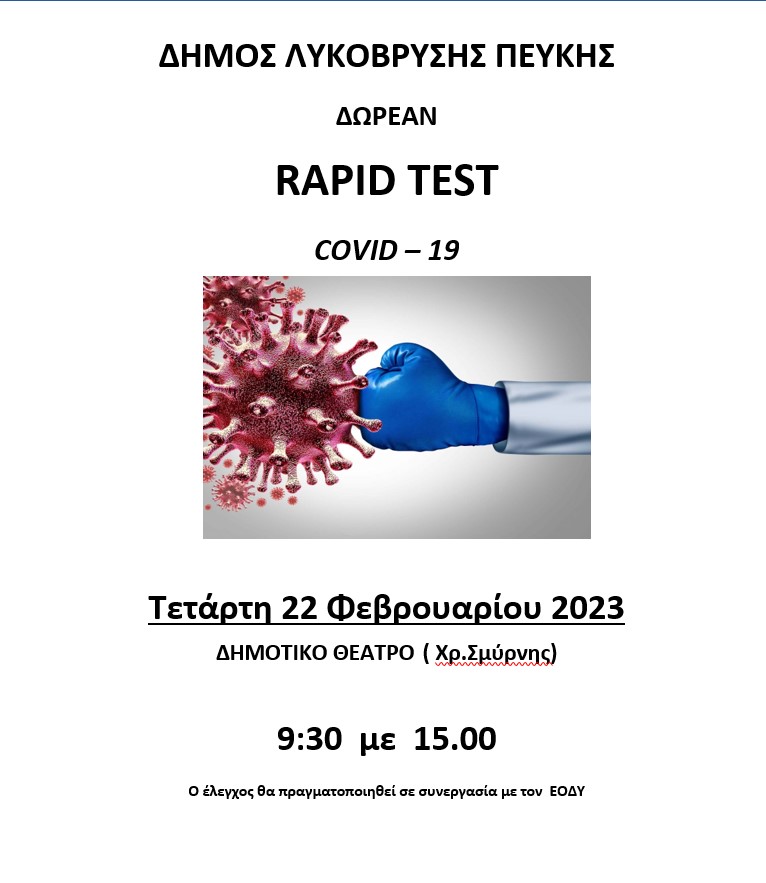 Δήμος Λυκόβρυσης - Πεύκης: Πραγματοποιήθηκαν δωρεάν rapid tests στο ...